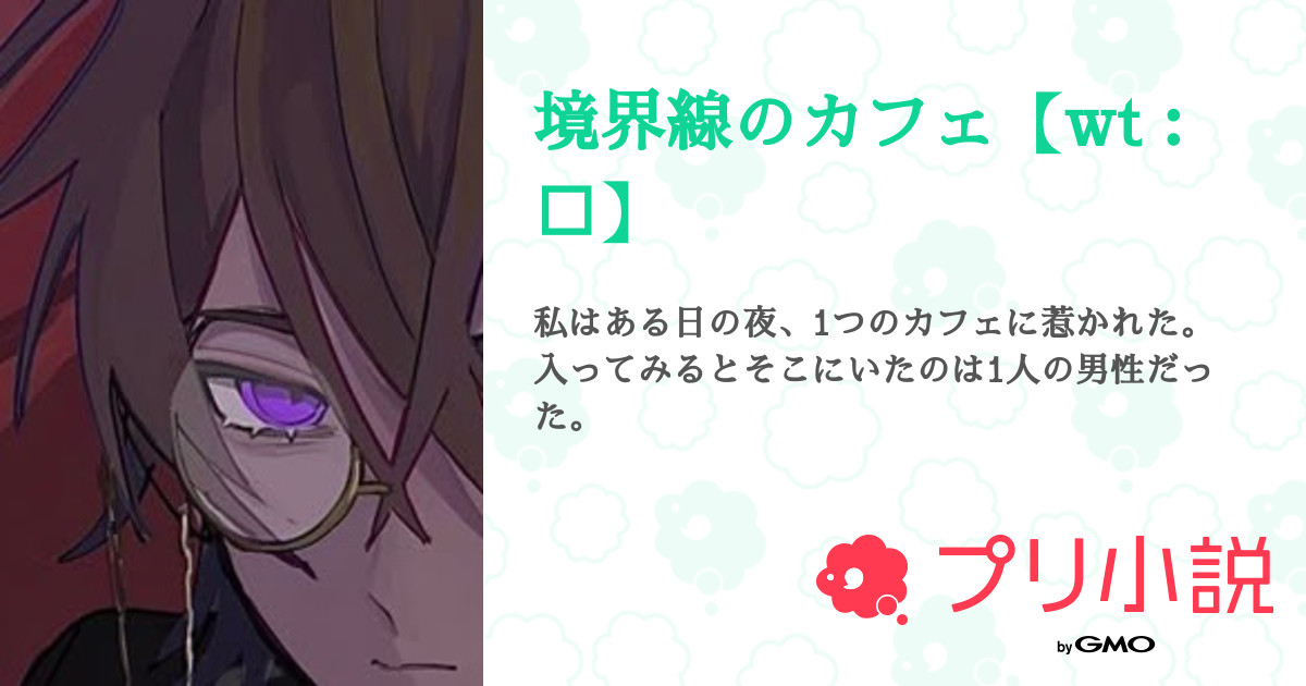 境界線のカフェ【wt︰🙂】 - 全2話 【連載中】（桜庭 蓮希さんの夢小説） | 無料スマホ夢小説ならプリ小説 byGMO